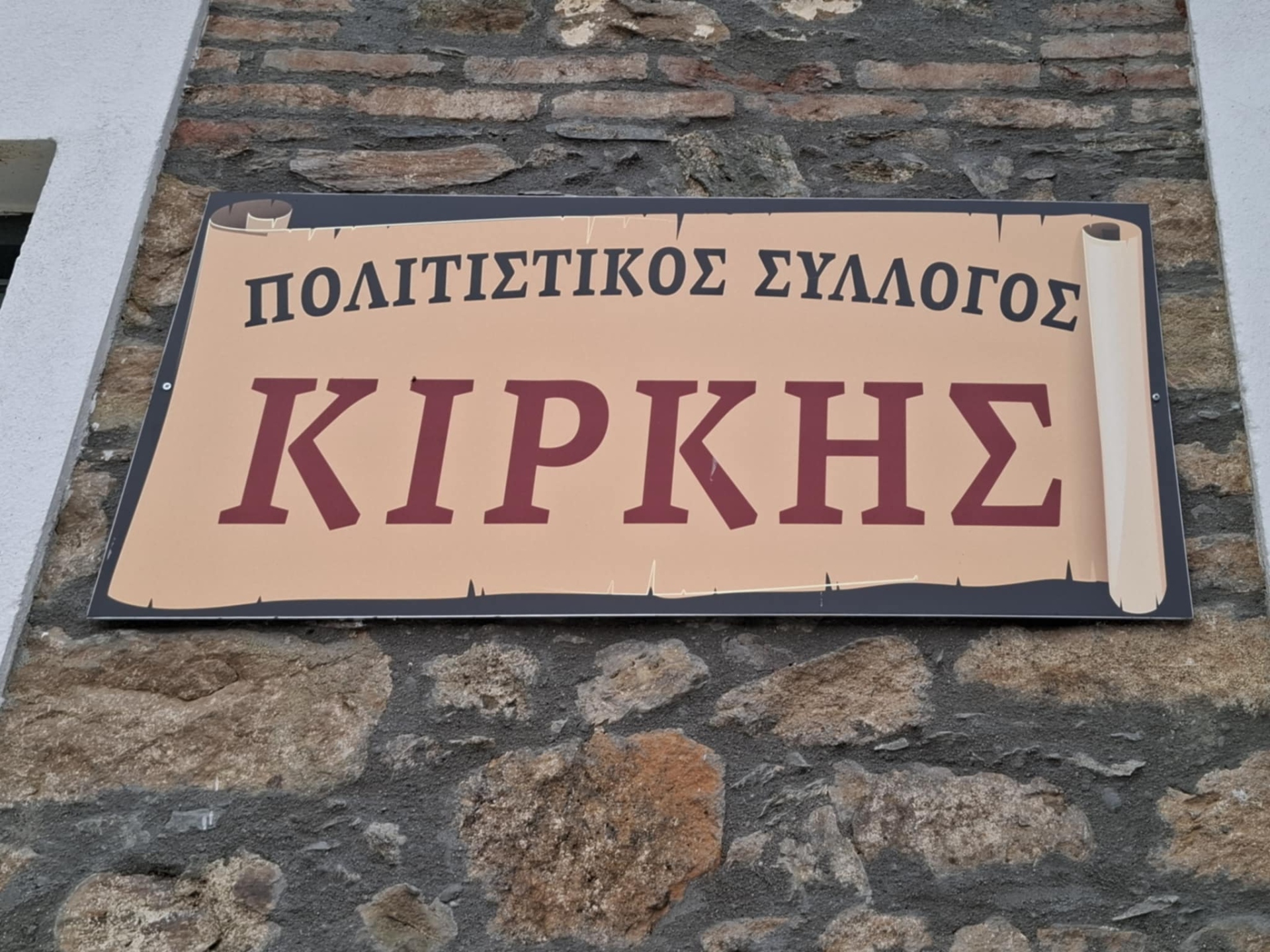 Ο κόσμος «αγκαλιάζει» τον Πολιτιστικό Σύλλογο Κίρκης | xronos.gr